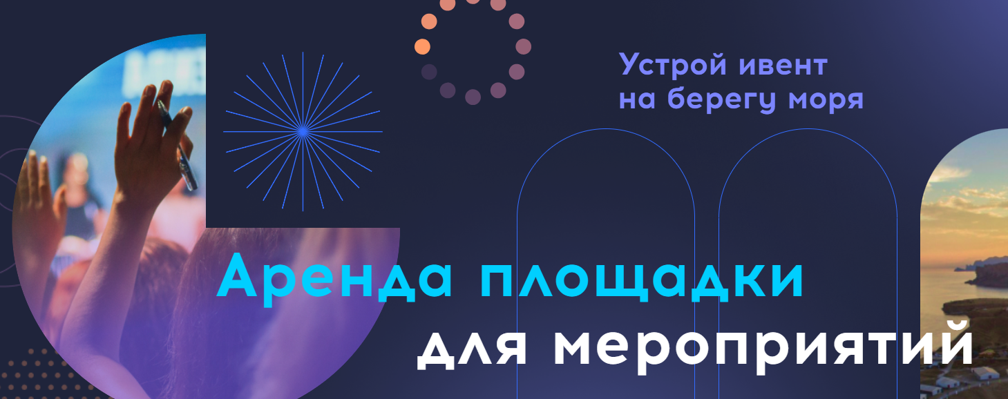 Аренда площадки для мероприятий Партнерство с «Таврида АРТ